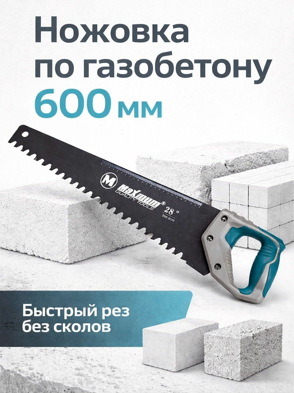 Ножовка по газобетону 600 мм