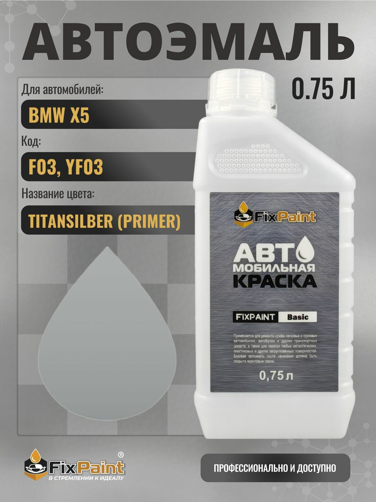 Краска для BMW X5, код F03, YF03, TITANSILBER, автомобильная эмаль базовая под лак FixPaint Basic в канистре, 0,75 л