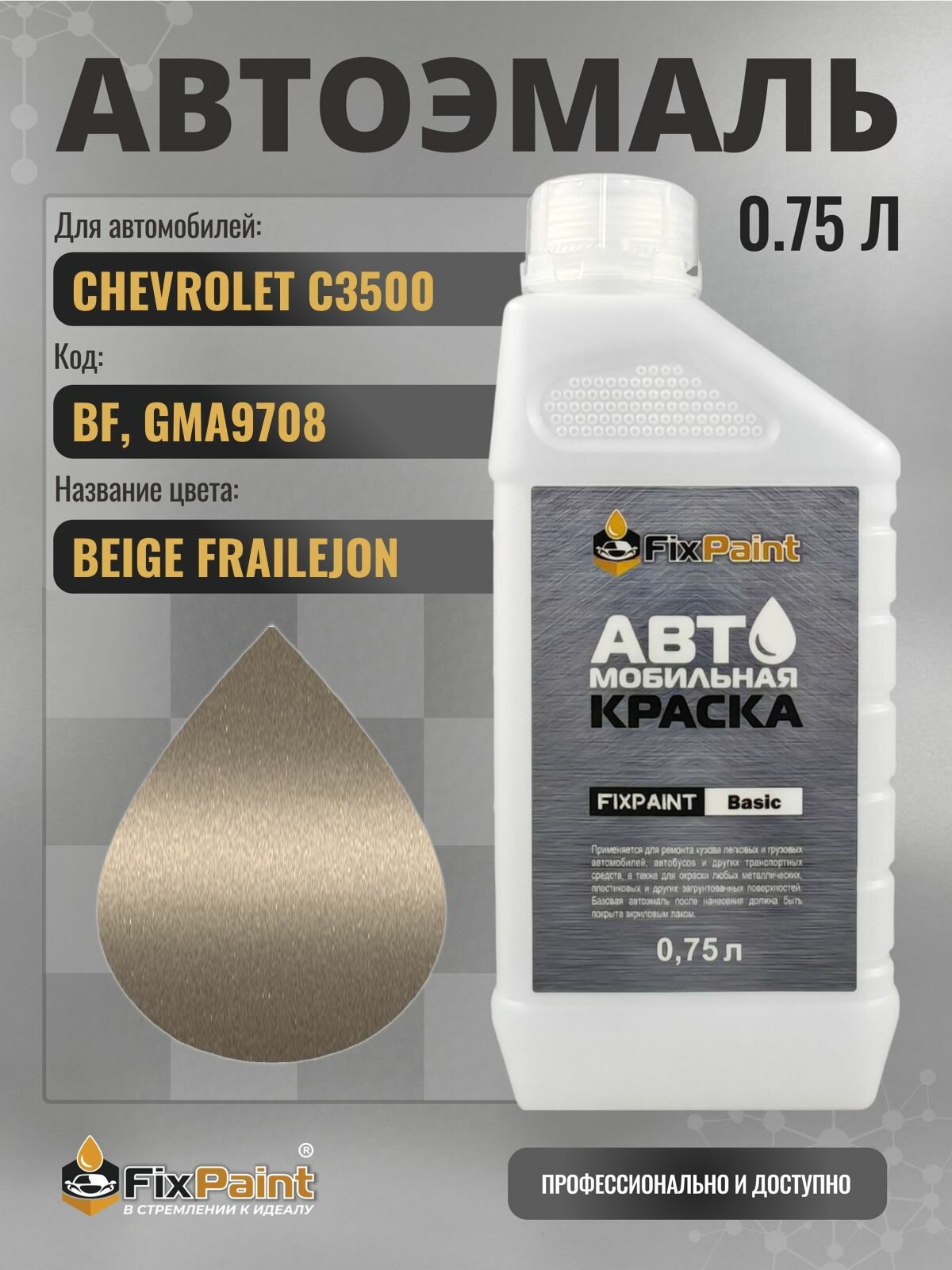 Краска для CHEVROLET C3500, код BF, GMA9708, BEIGE FRAILEJON, автомобильная эмаль базовая под лак FixPaint Basic в канистре, 0,75 л