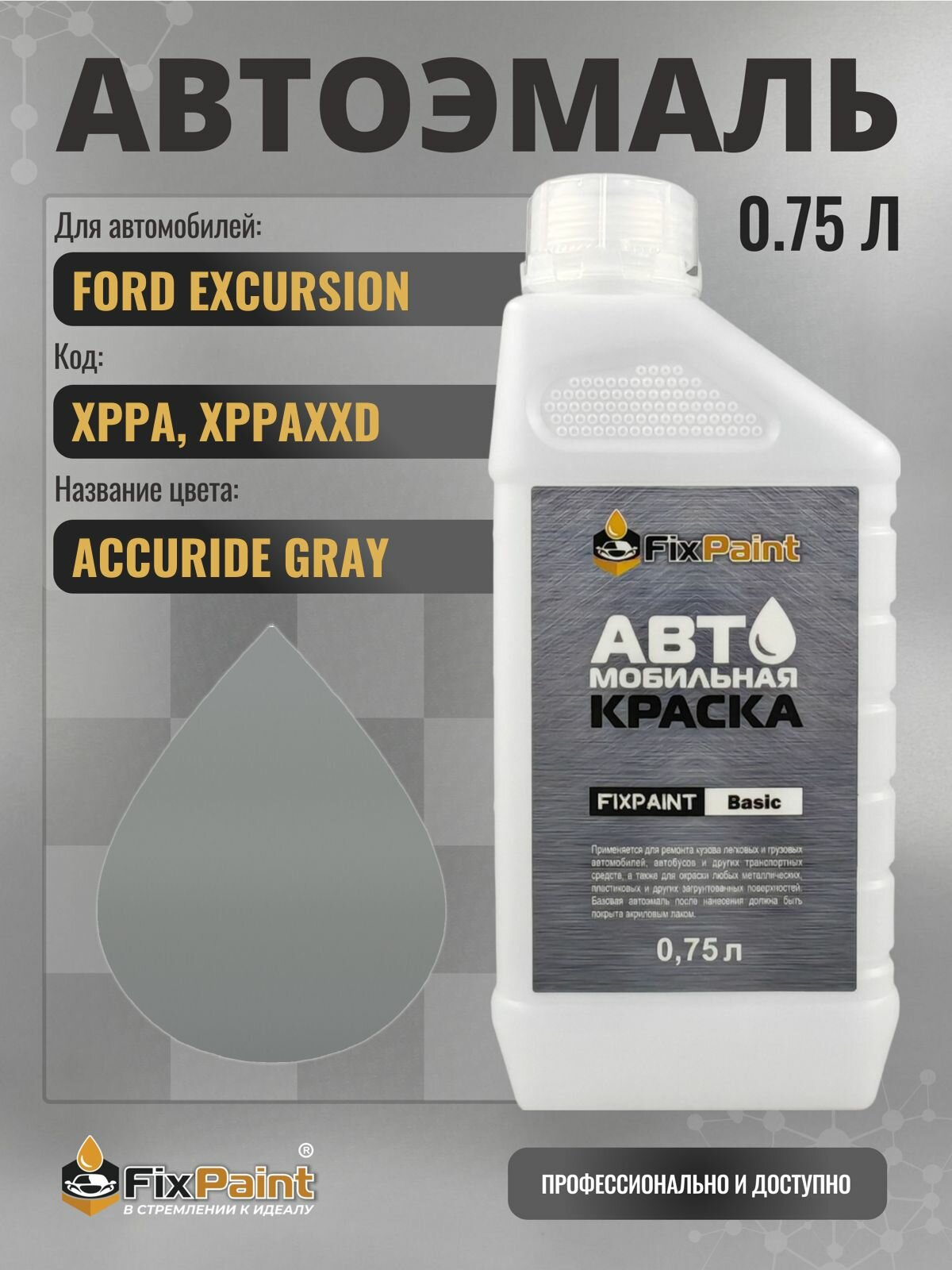 Краска для FORD EXCURSION, код XPPA, XPPAXXD, ACCURIDE GRAY, автомобильная эмаль базовая под лак FixPaint Basic в канистре, 0,75 л
