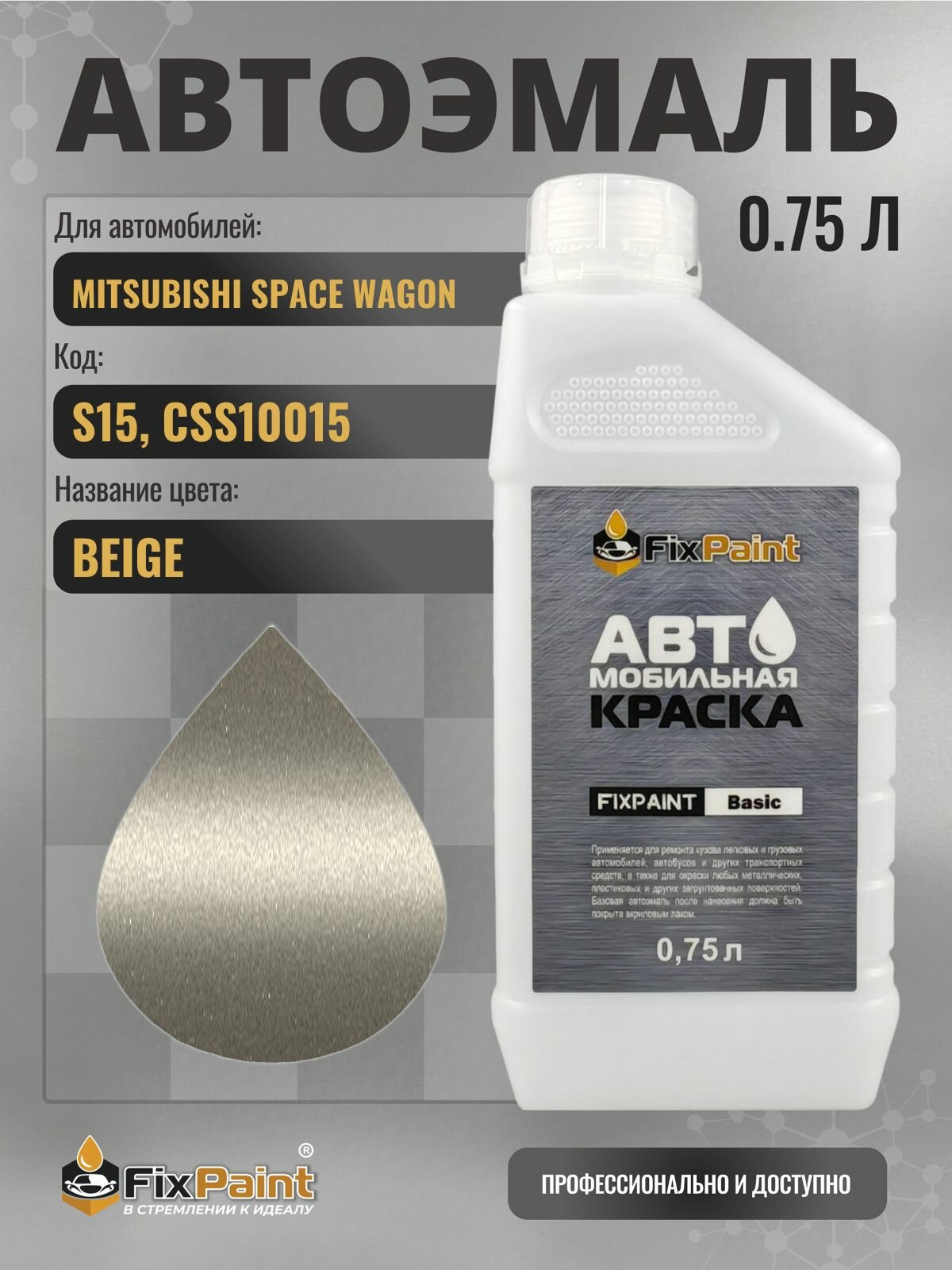 Краска для MITSUBISHI SPACE WAGON, код S15, CSS10015, BEIGE, автомобильная эмаль базовая под лак FixPaint Basic в канистре, 0,75 л