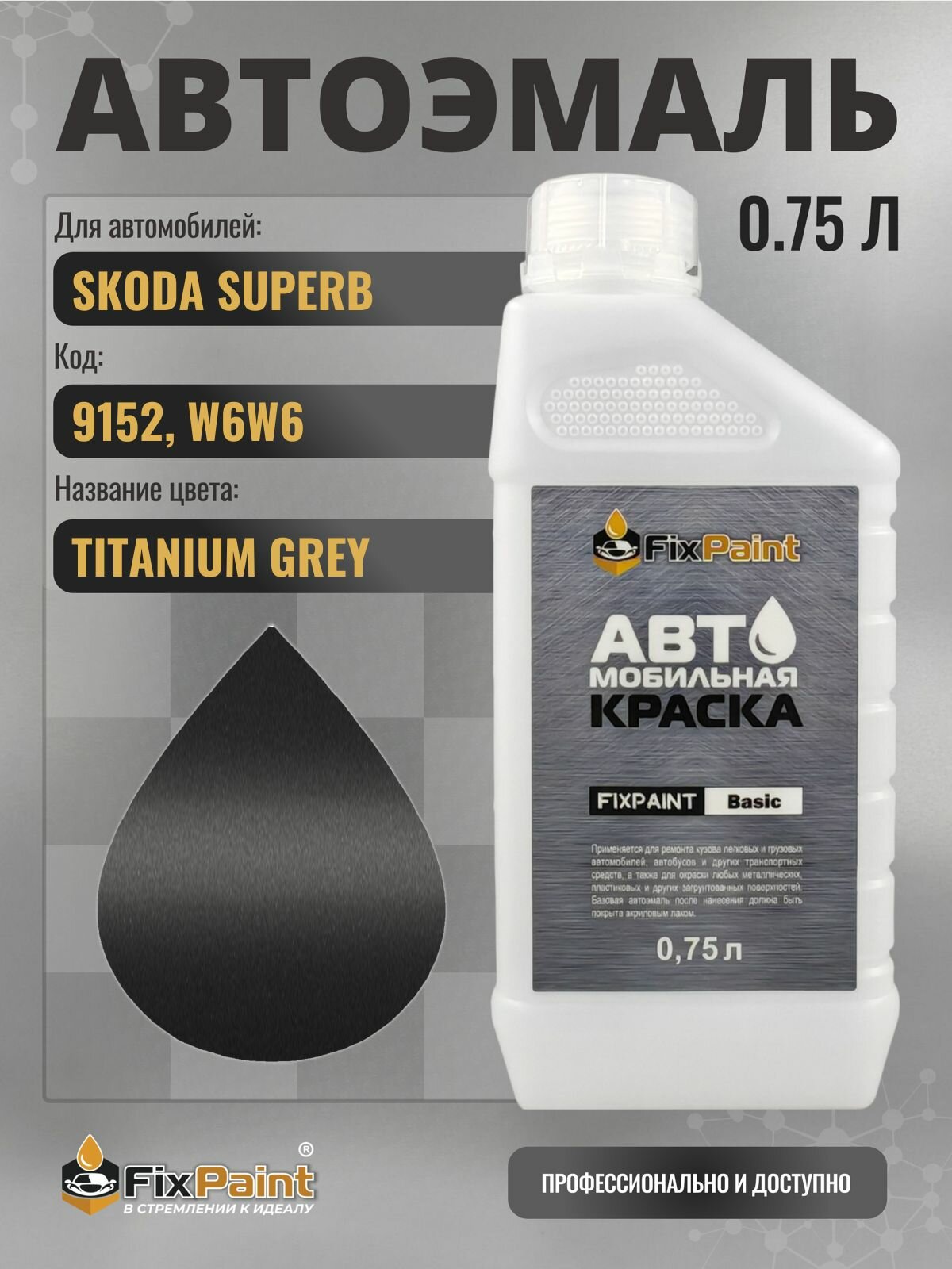 Краска для SKODA SUPERB, код 9152, W6W6, TITANIUM GREY, автомобильная эмаль базовая под лак FixPaint Basic в канистре, 0,75 л