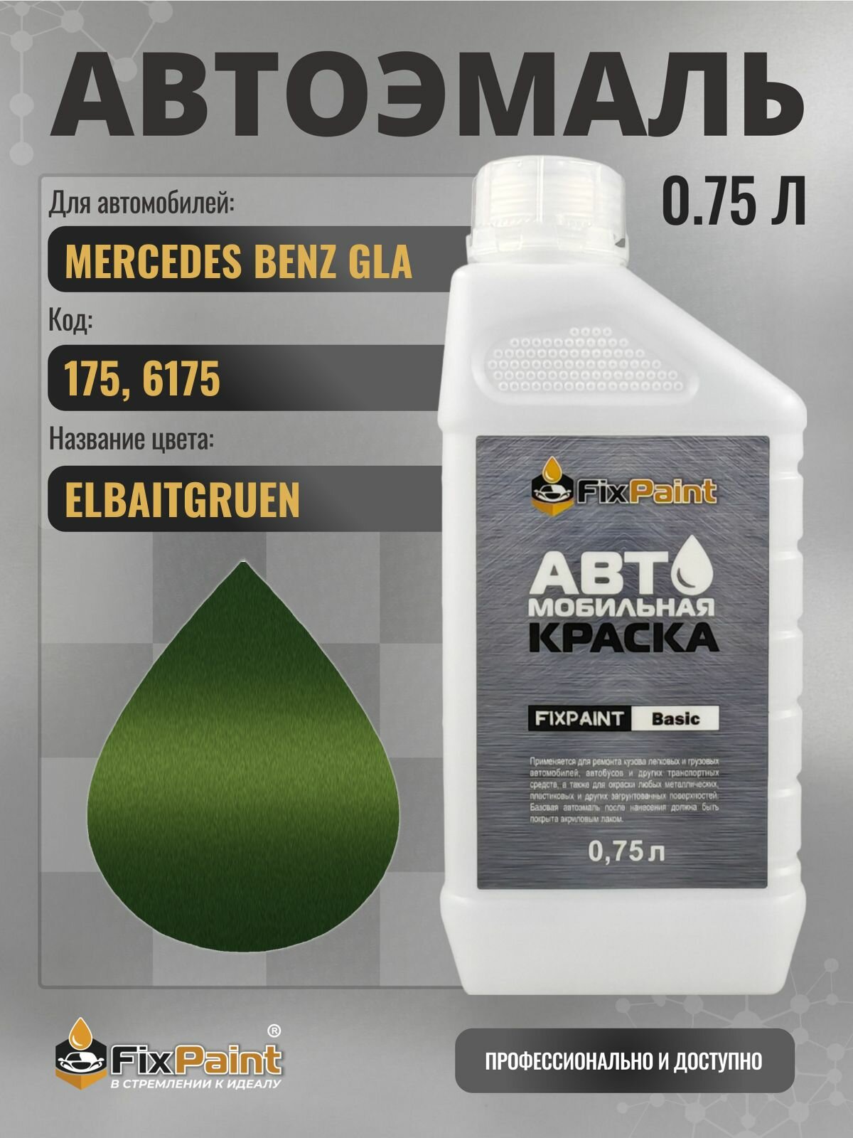 Краска для MERCEDES BENZ GLA, код 175, 6175, ELBAITGRUEN, автомобильная эмаль базовая под лак FixPaint Basic в канистре, 0,75 л