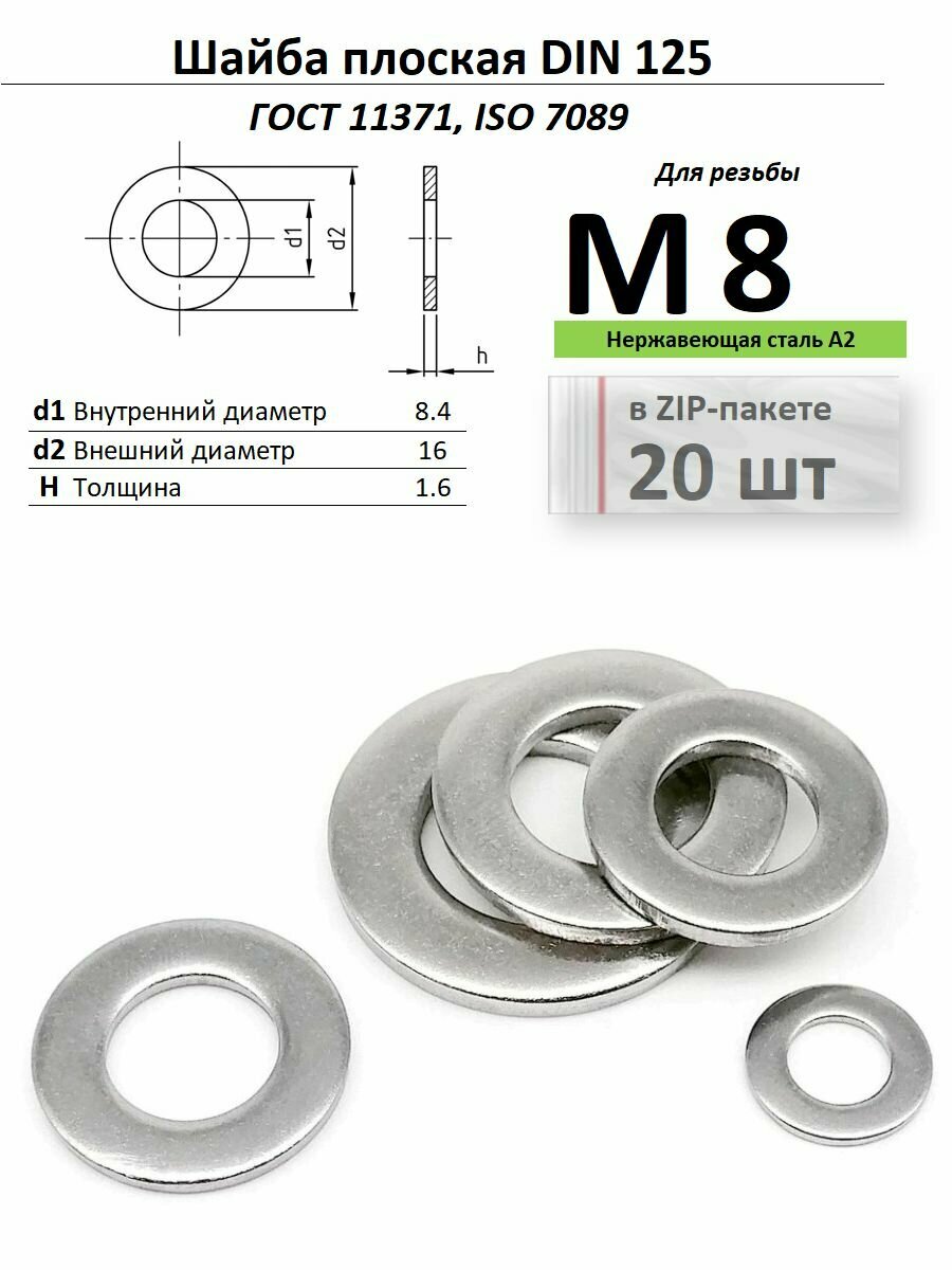 Шайба плоская Ф8,4/М8 нержавейка ГОСТ 11371/ДИН 125, ZIP-пакет (20 шт.)