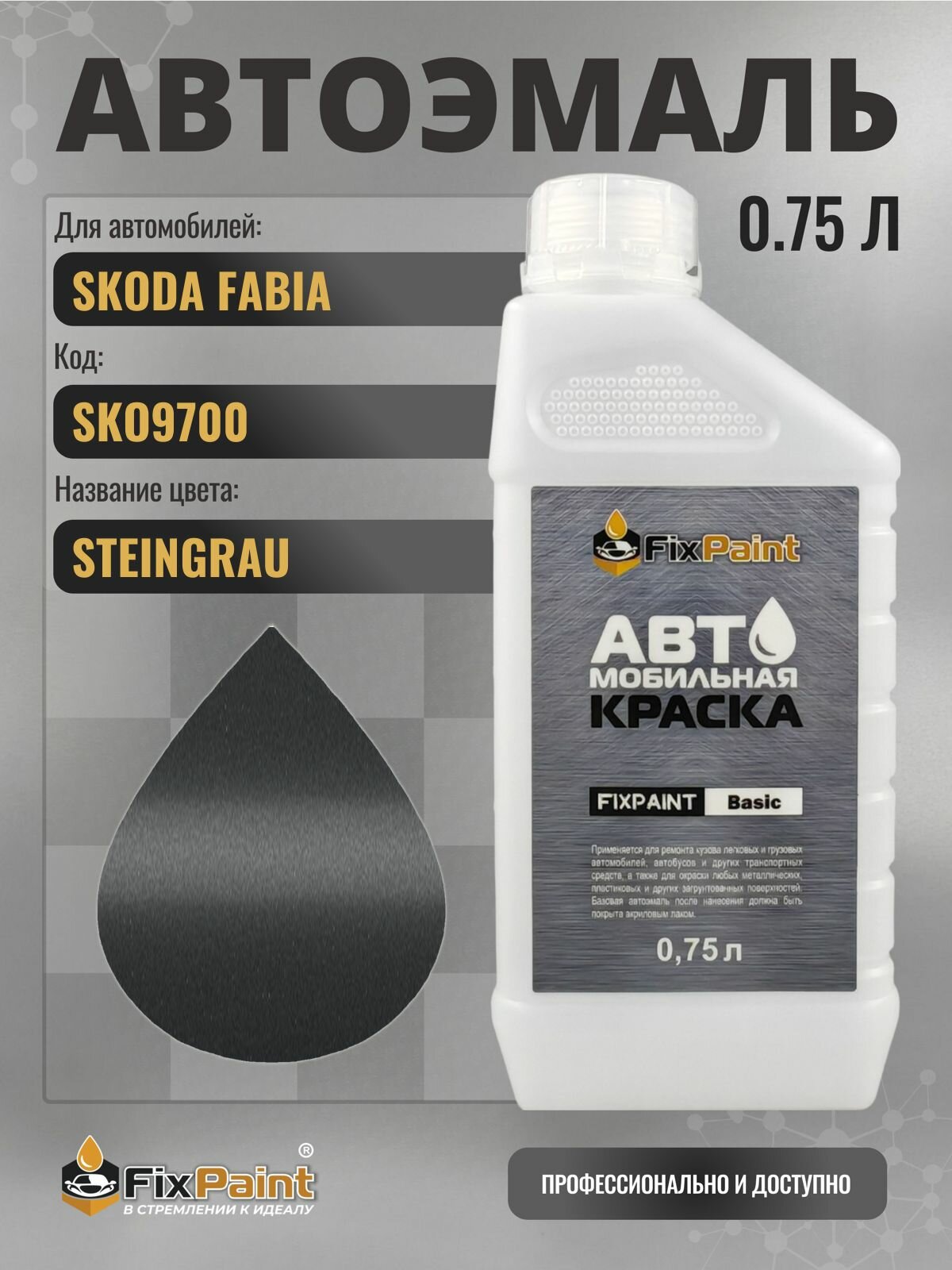 Краска для SKODA FABIA, код SKO9700, STEINGRAU, автомобильная эмаль базовая под лак FixPaint Basic в канистре, 0,75 л