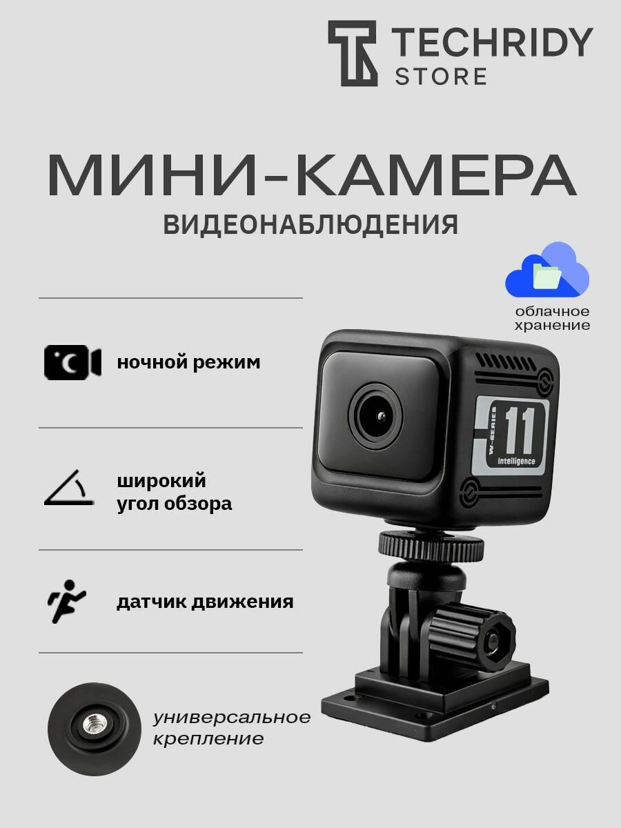 Мини камера c онлайн трансляцией в мобильное приложение W11 Wi-Fi