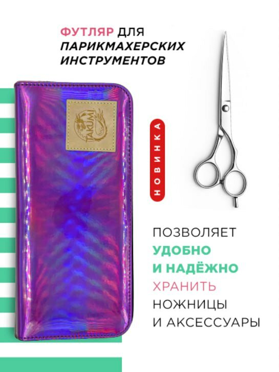 Takumi Чехол для хранения ножниц, футляр для 4 ножниц и 1 гребня