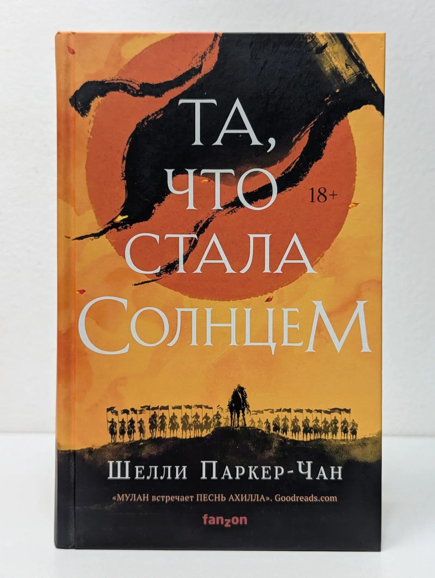 Та, что стала солнцем Паркер-Чан Шелли 2022