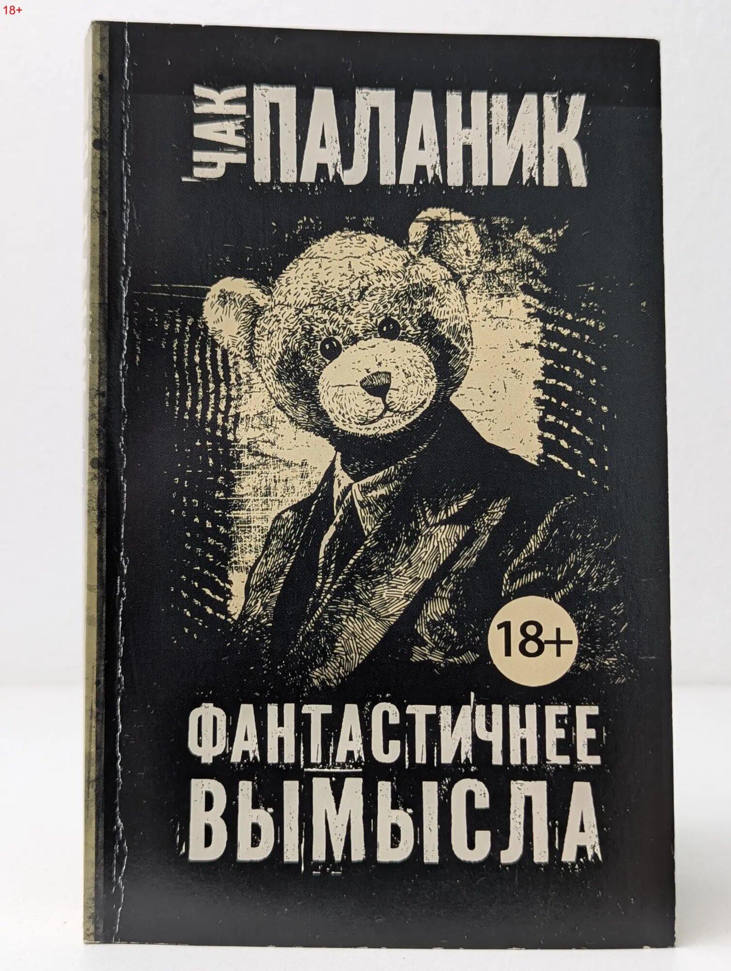 Чак Паланик и его бойцовский клуб. Фантастичнее вымысла Паланик Чак 2017