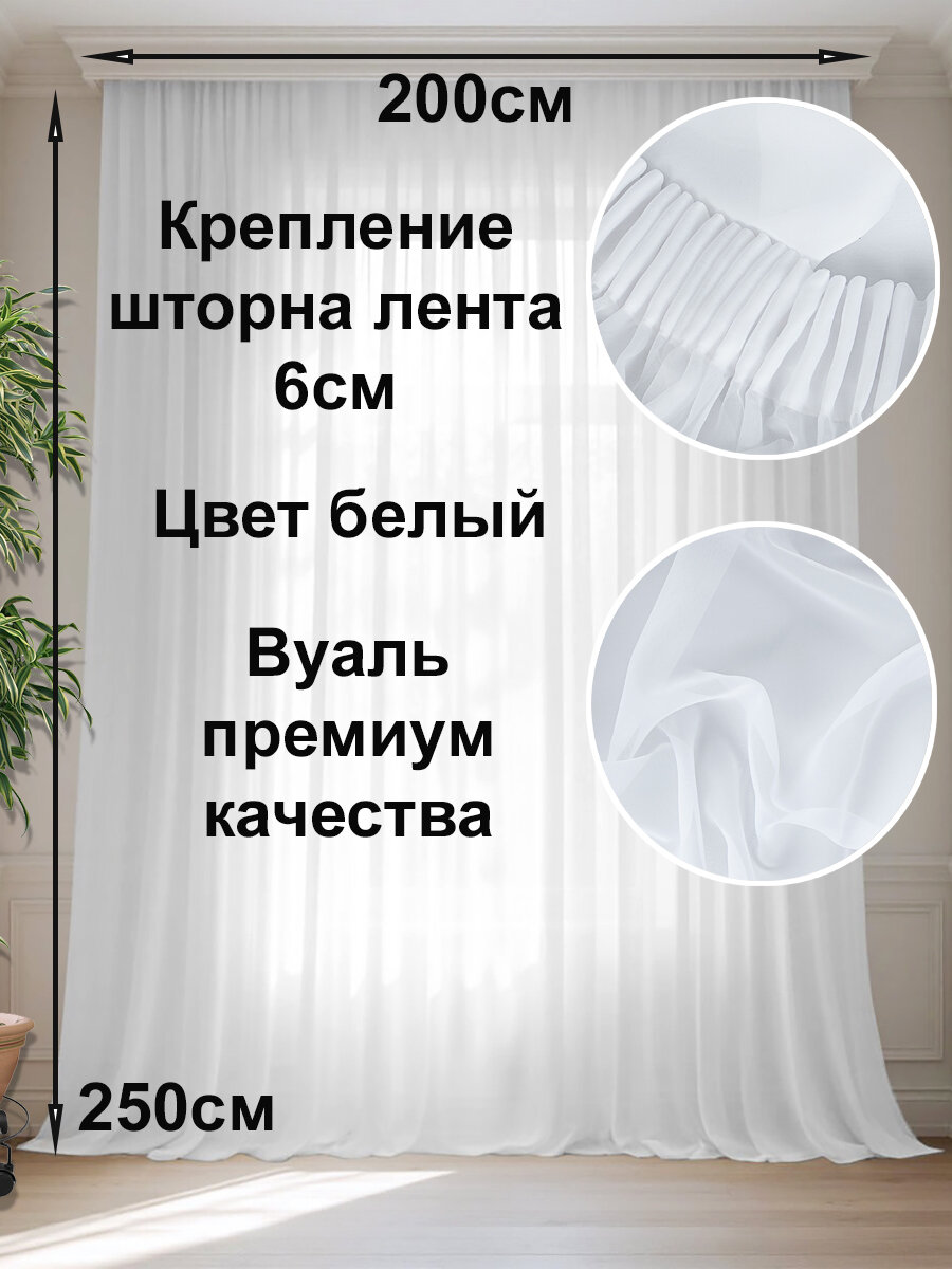 Тюль вуаль белый, полупрозрачный, крепление на ленту, COMMOD, высота 250см, 80101.