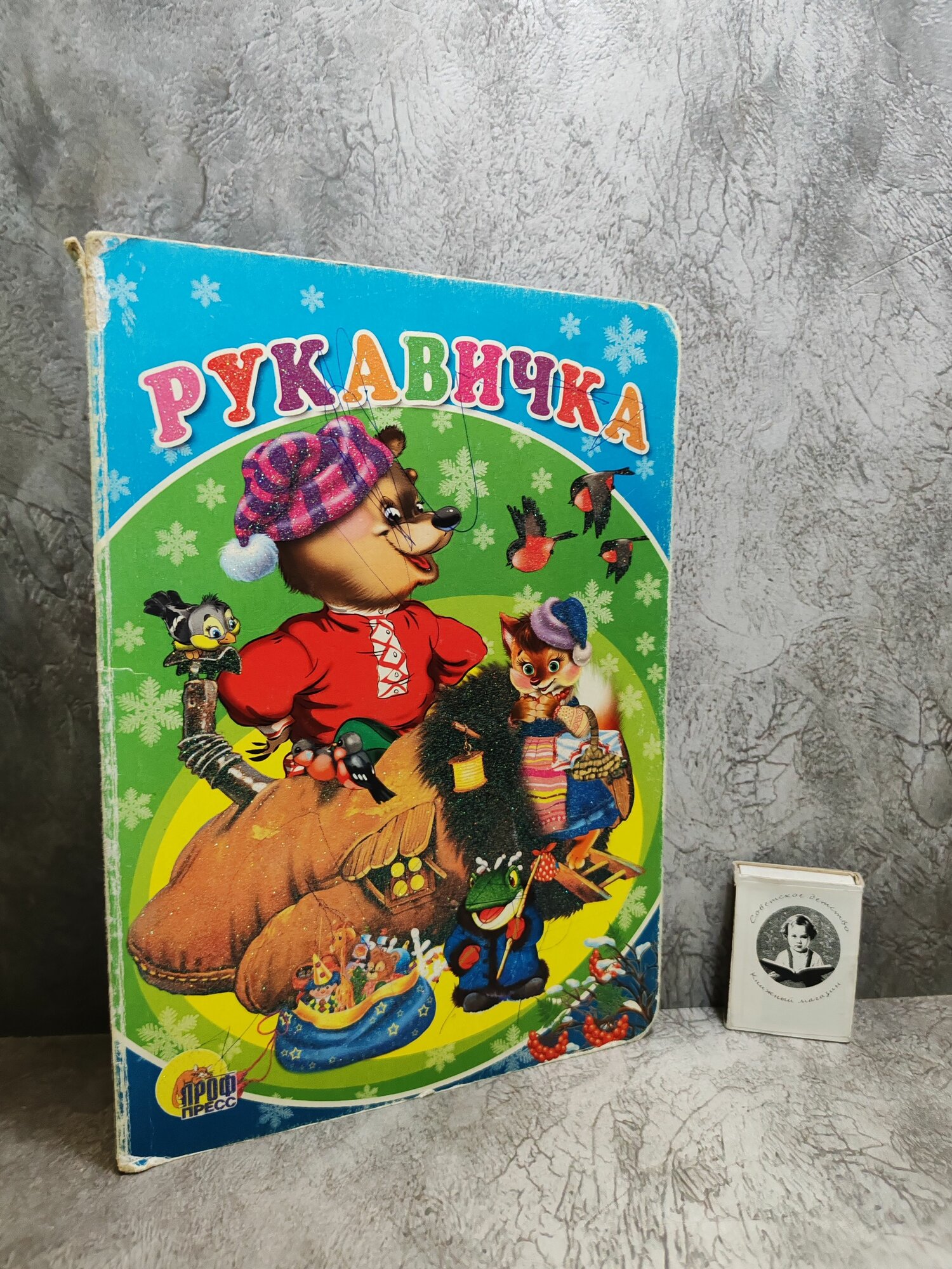 Рукавичка (2011 г.)