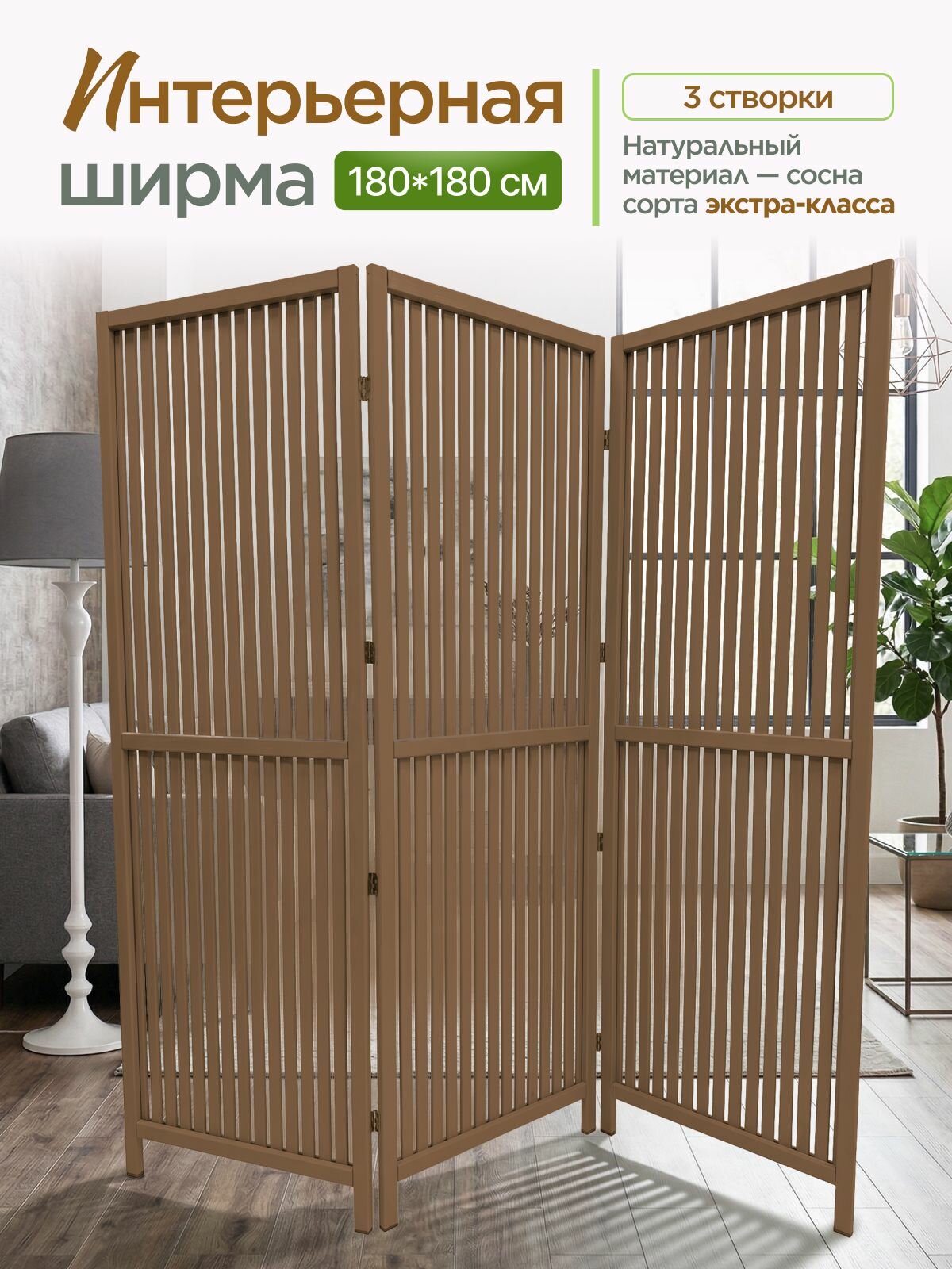 Ширма перегородка для зонирования