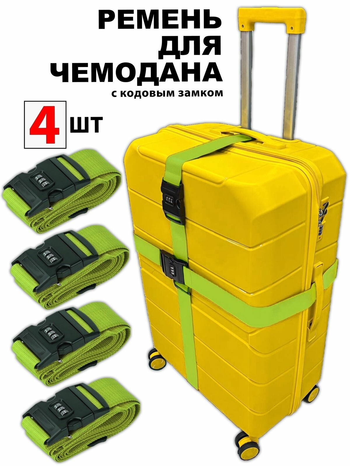 Ремень для чемодана с кодовым замком Салатовый 4шт