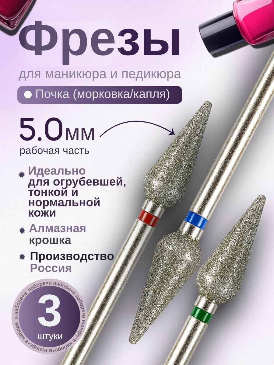 ASTIAL / Фрезы для маникюра Почка (Капля) 5,0 мм с красной, синей и зеленой насечкой 3 шт