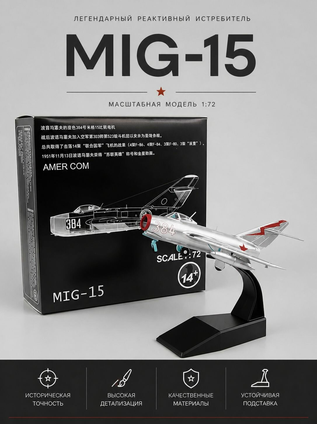 Модель военного самолета Миг - 15