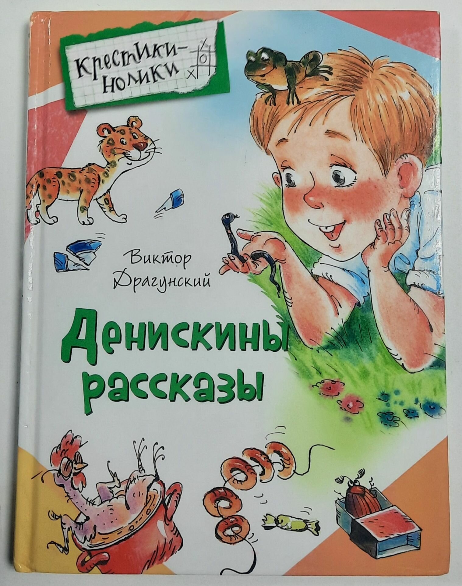 Денискины рассказы