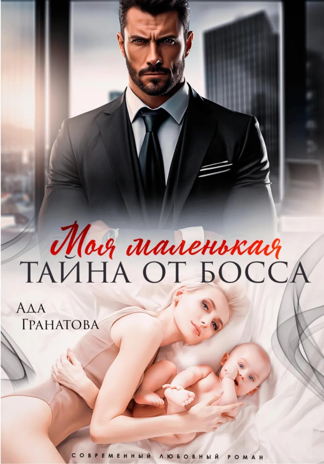 Моя маленькая тайна от босса [Цифровая книга]