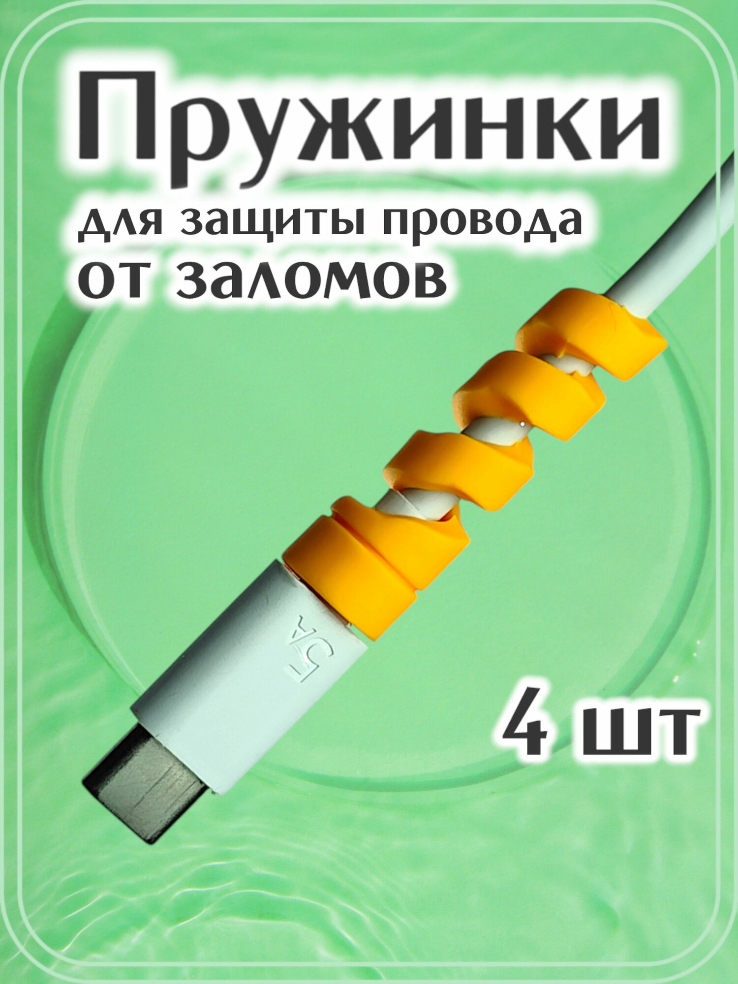 Защита кабеля от излома , пружинки 4 шт ярко-желтые