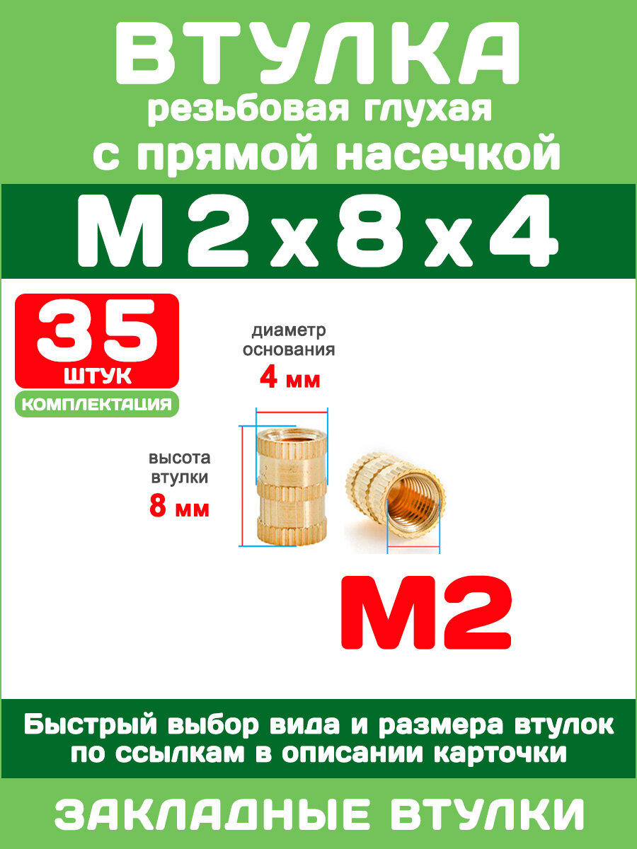Втулка глухая резьбовая M2 х 8 х 4, прямая насечка, латунная вплавляемая (35 шт)