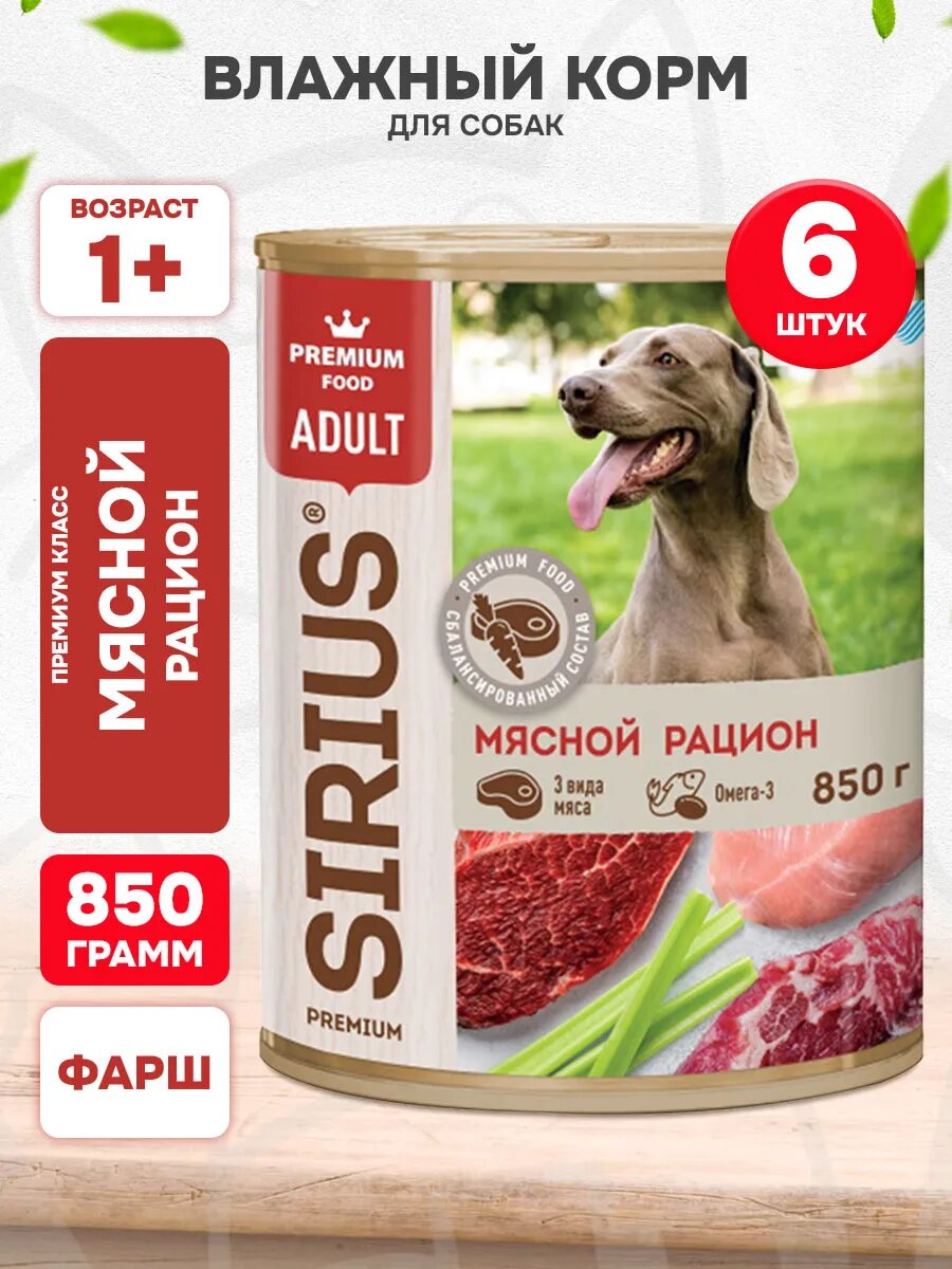 Корм влажный Sirius для взрослых собак, мясной рацион фарш, 850 г х 6 шт