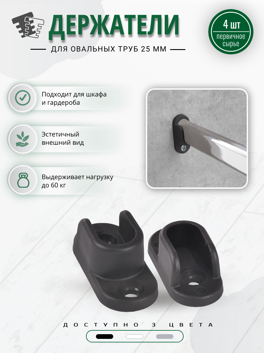 Штангодержатель мебельный для овальной трубы 25 мм, для шкафа и гардероба, боковое крепление, 4 шт