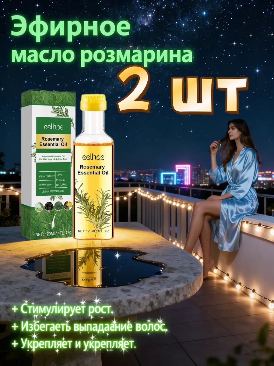 Розмариновое масло для роста, укрепления и против выпадения волос, 2 шт