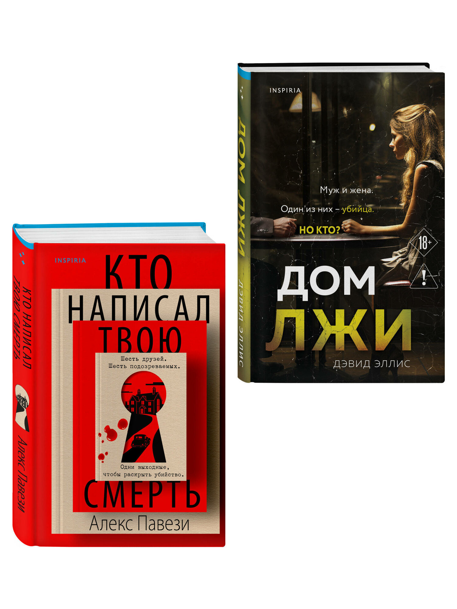 Павези А, Эллис Д. Комплект из 2 книг (Кто написал твою смерть; Дом лжи)