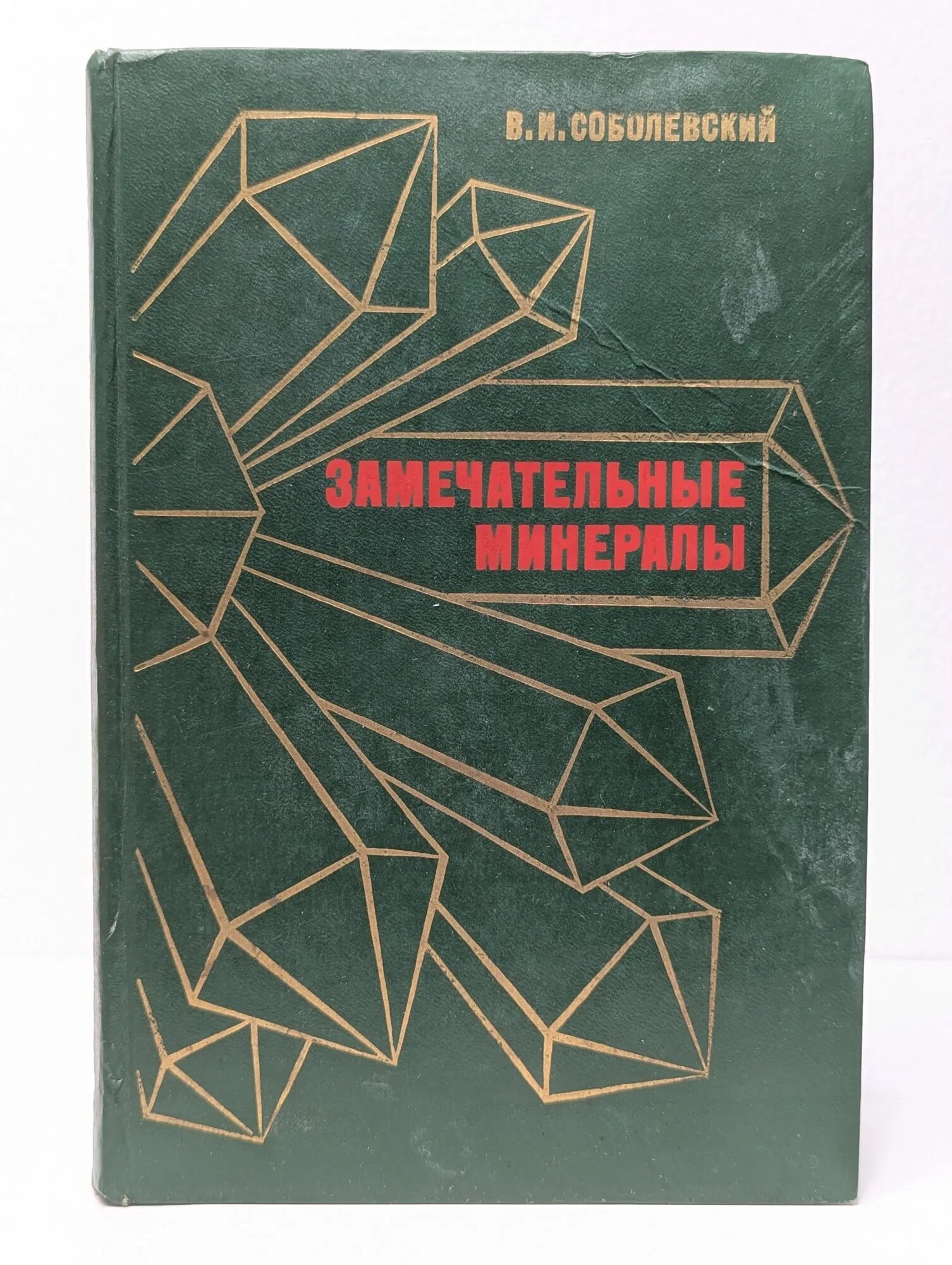 Замечательные минералы Соболевский Виталий Ипполитович 1983