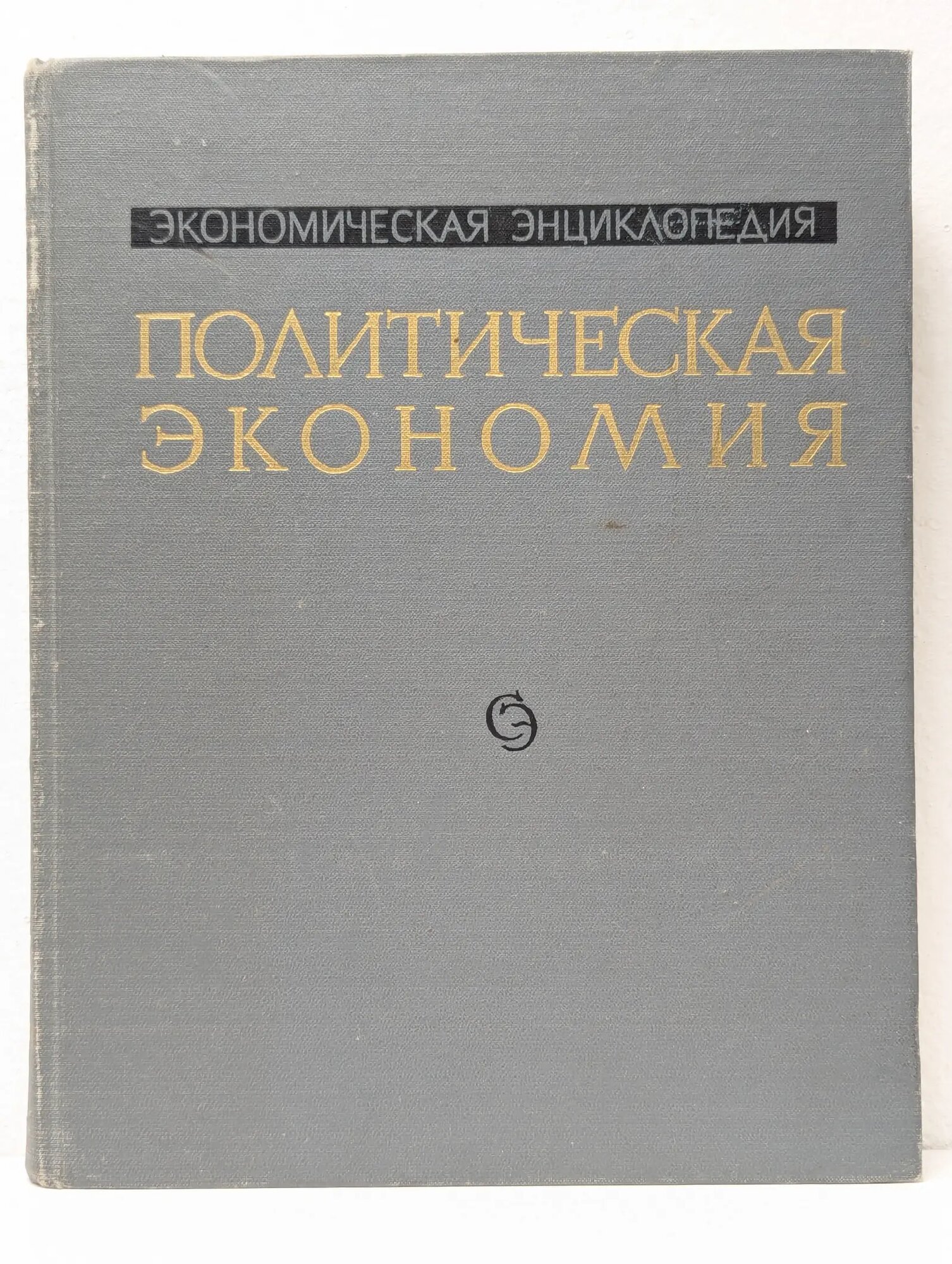 Экономическая энциклопедия. Политическая экономия. Том 4 Румянцев А. М. (ред.) 1980
