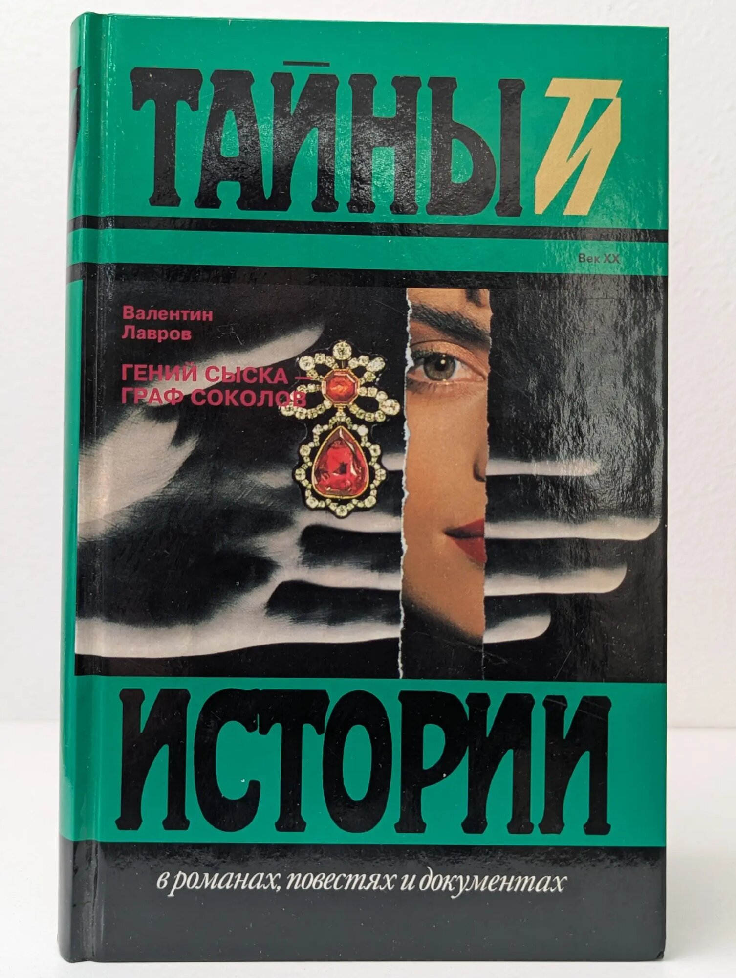 Тайны истории в романах, повестях и документах. Гений сыска - граф Соколов Лавров Валентин Викторович 1996