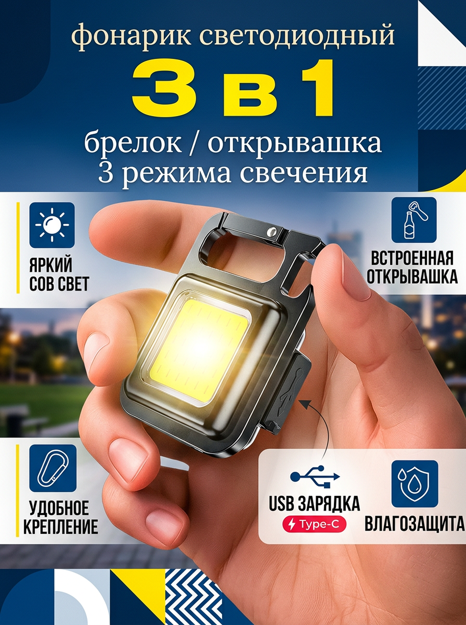 Фонарь брелок открывашка светодиодный аккумуляторный влагозащищенный