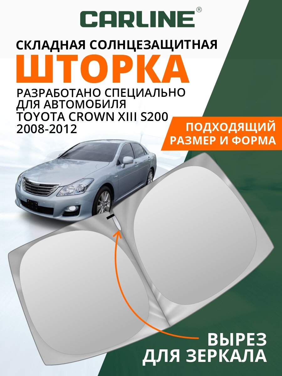 Шторка автомобильная солнцезащитная на лобовое стекло CARLINE Toyota Crown 13 поколение S200 (2008-2012 г. в.) / шторка в машину на лобовое стекло Тойота Краун