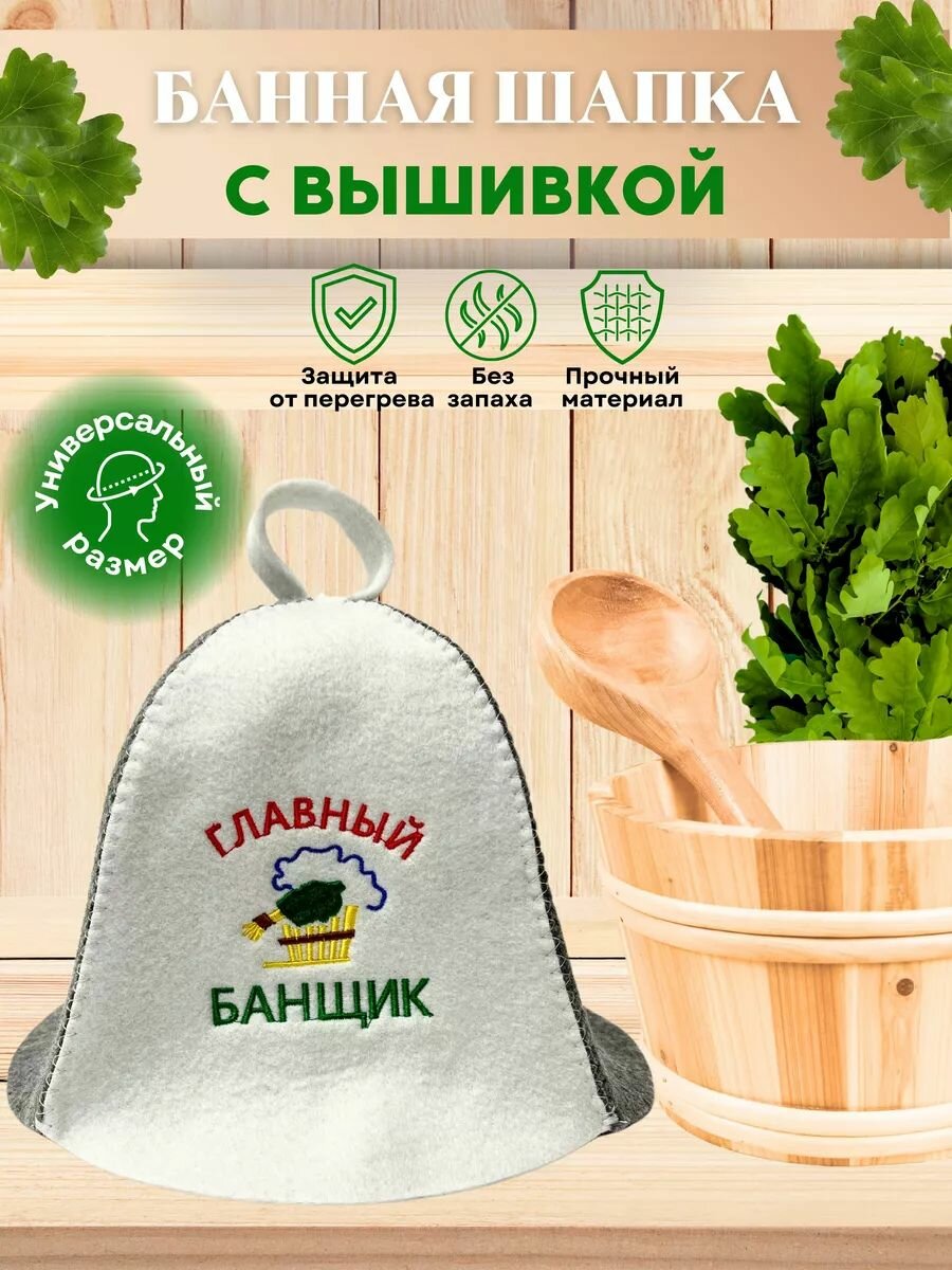 Шапка Для Бани и Сауны с вышивкой "Главный банщик", войлок "Банный терем"
