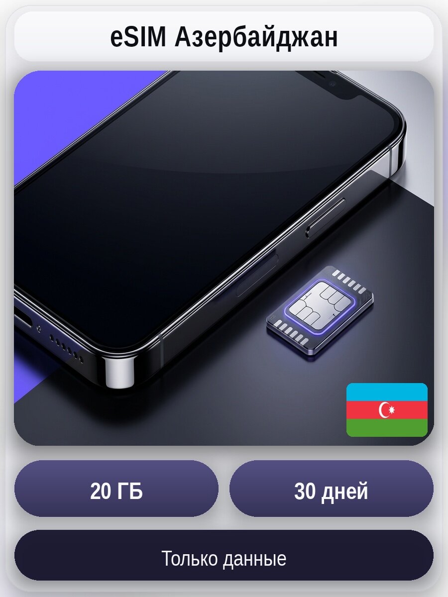 ESIM для мобильного интернета 20ГБ на 30 дней | Азербайджан | Виртуальная СИМ-карта