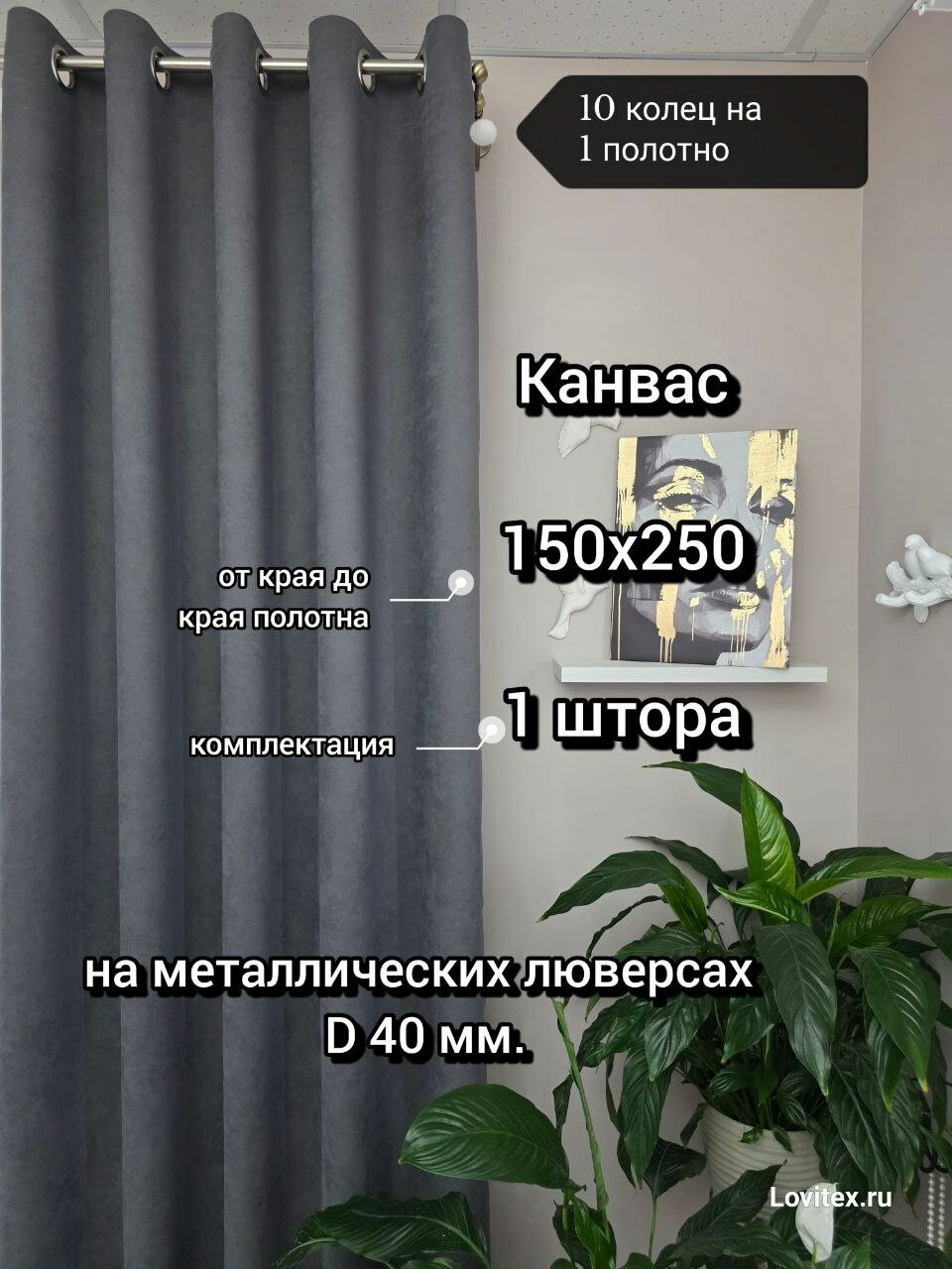 Штора для примерочной Канвас размером: 150 см. ширина и 210 см. высота, комплект одна штора