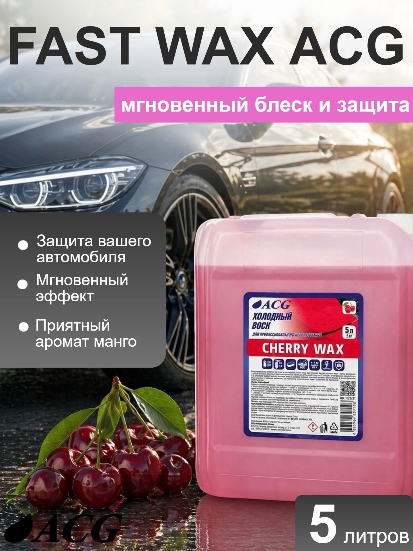 Полироль ACG Cherry Wax, для кузова, гидрофобная, керамическое покрытие, 5л