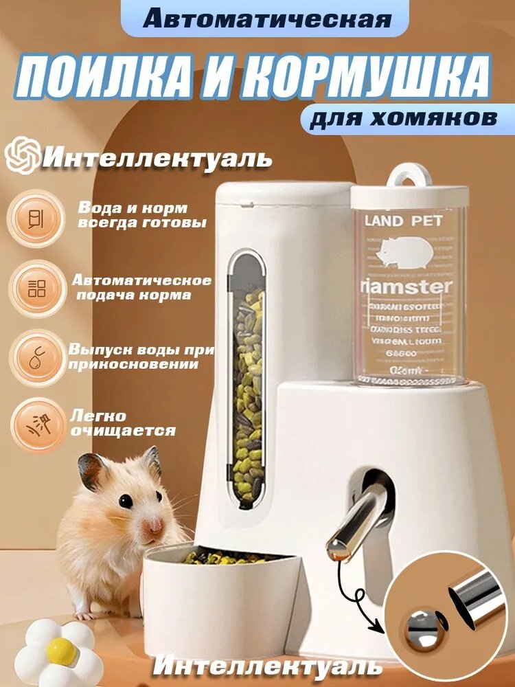 Автоматическая поилка и кормушка для хомяков, Интеллектуальное кормление, Кормушка на 300 мл, поилка на 125 мл, белый