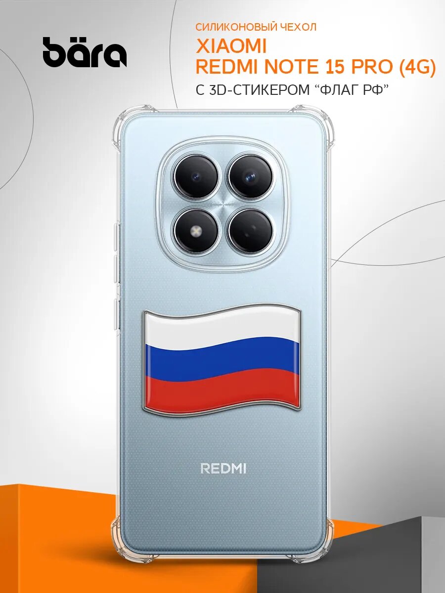 Чехол для Xiaomi Redmi Note 15 Pro 4G 3D стикером флаг РФ защитный, силиконовый, накладка