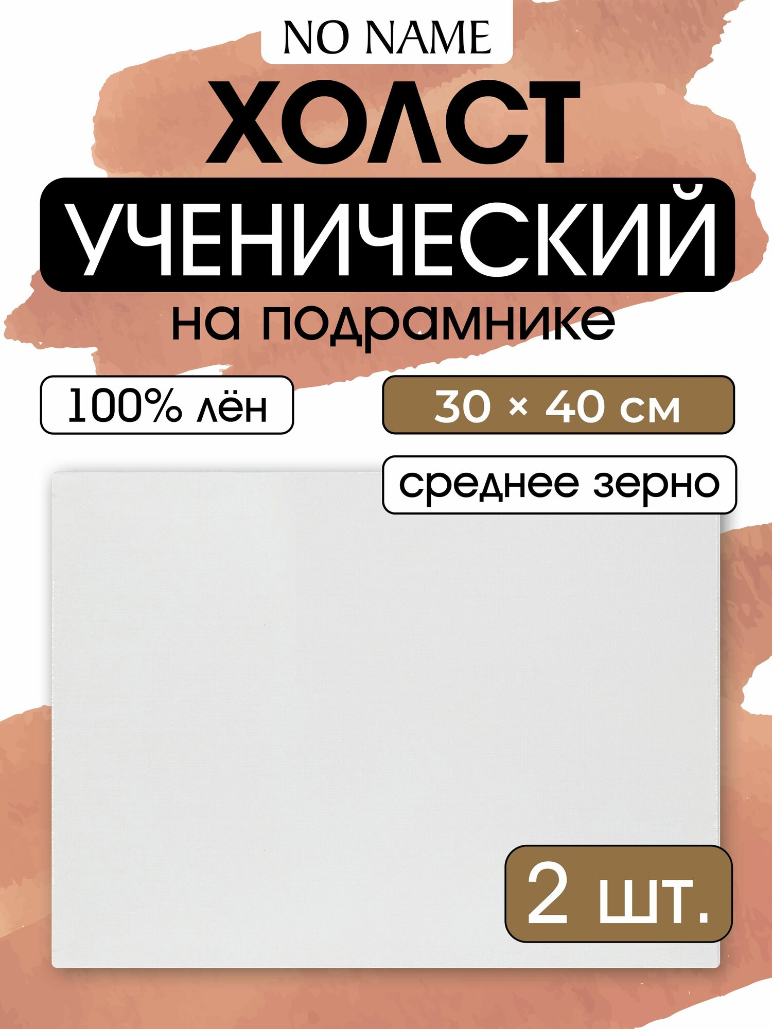 Холсты грунтованные на подрамнике Ученические, 100% лен 390 гр/м2, 30 х 40 см, УСХ-3040
