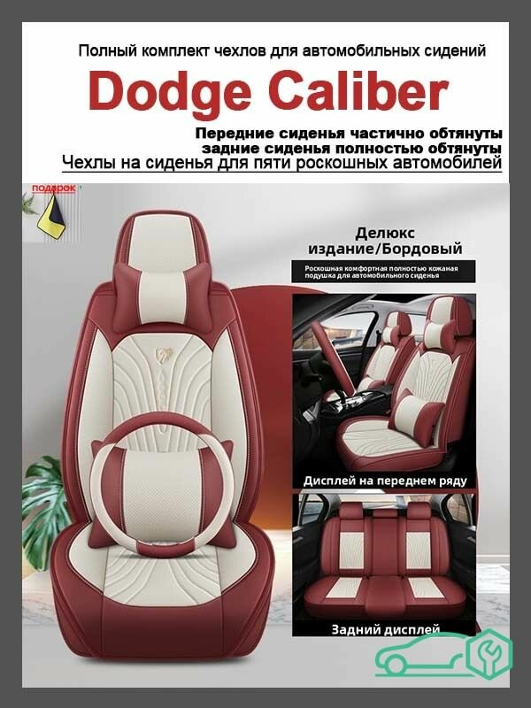Подходит для Dodge Caliber, сиденья передние полные обтягивающие, задние полуобтягивающие, из натуральной кожи, с легким роскошным ощущением.