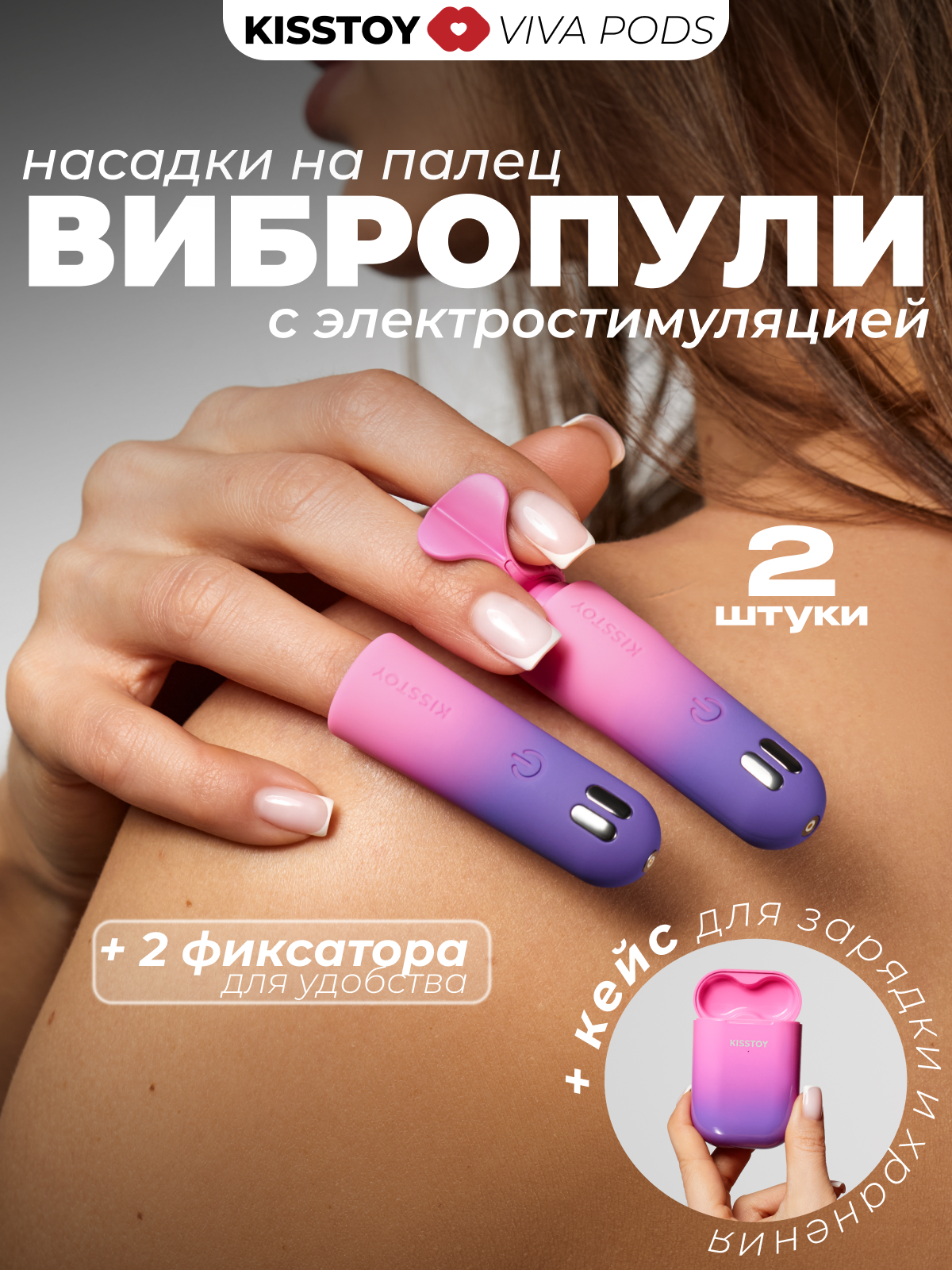 Вибраторы на палец с кейсом для хранения и зарядки Viva Pods