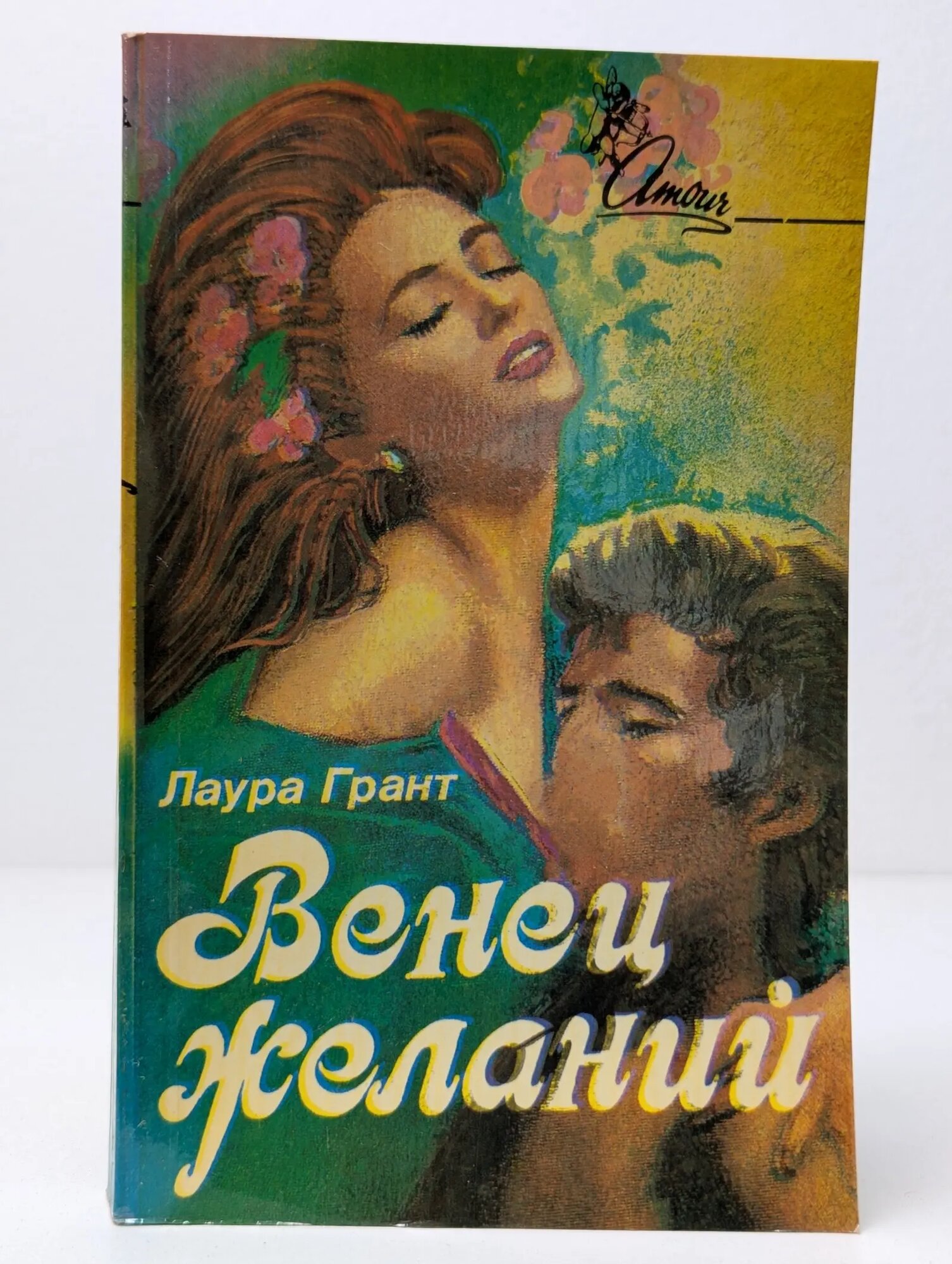 Amour. Венец желаний Грант Лаура 1993