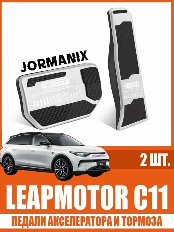 Leapmotor Подножка автомобильная на педали, 2 шт.