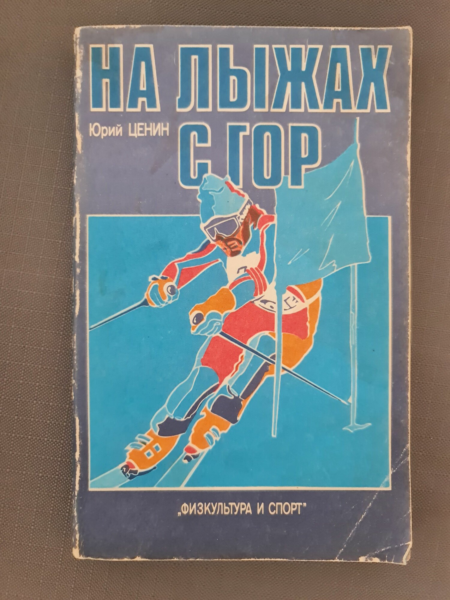 Ценин Ю. - На лыжах с гор, книга, спорт СССР, 1984