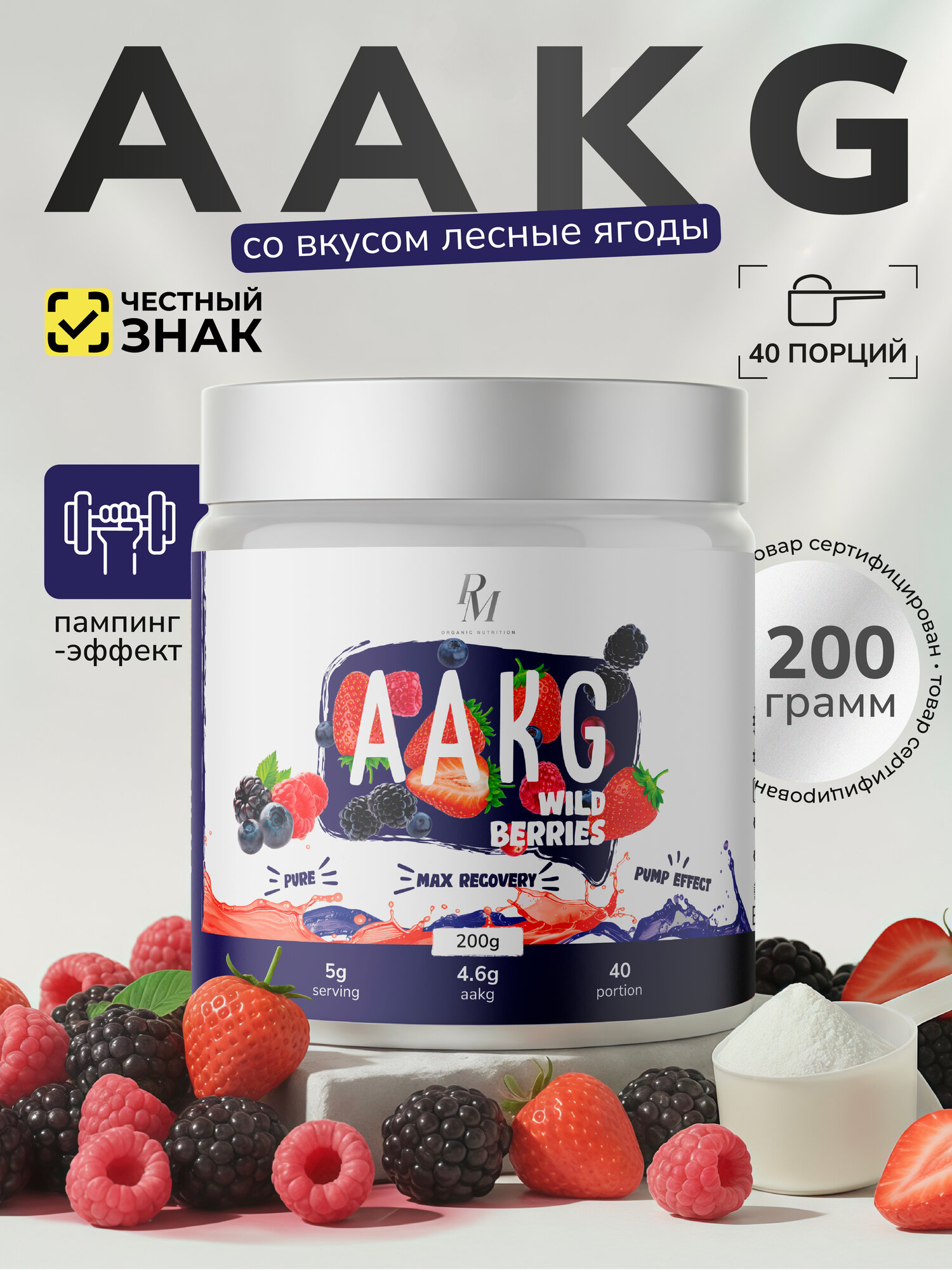 AAKG для восстановления и пампинга PM-Organic Nutrition, Лесные ягоды
