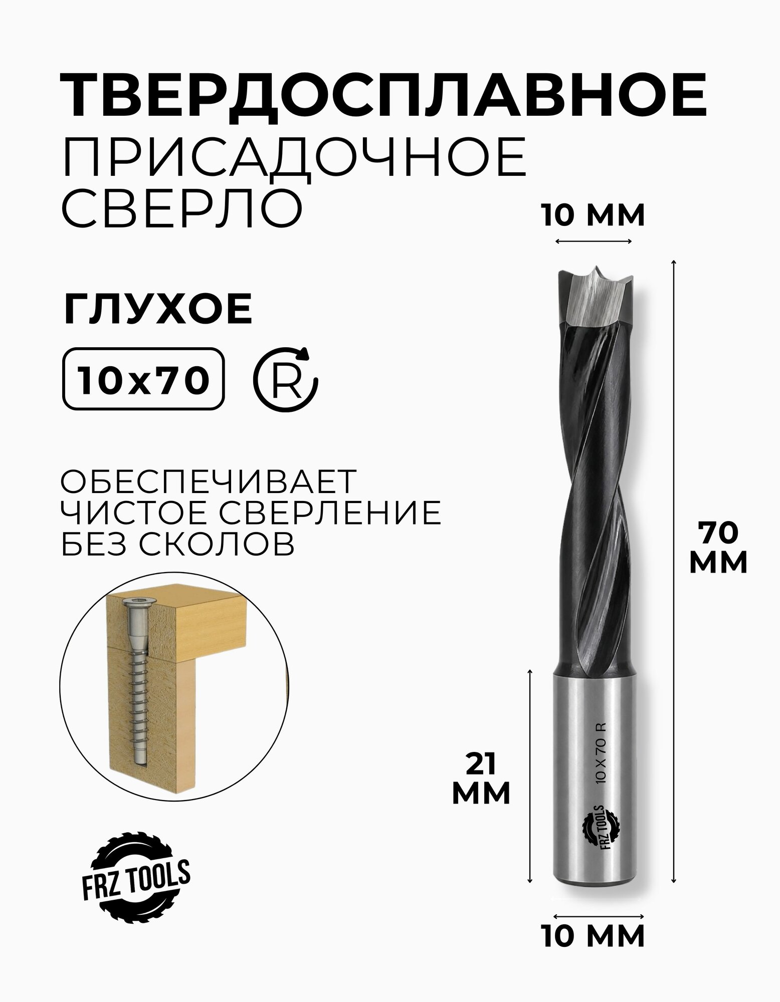 Сверло присадочное, глухое правое 10х70 FRZ-TOOLS