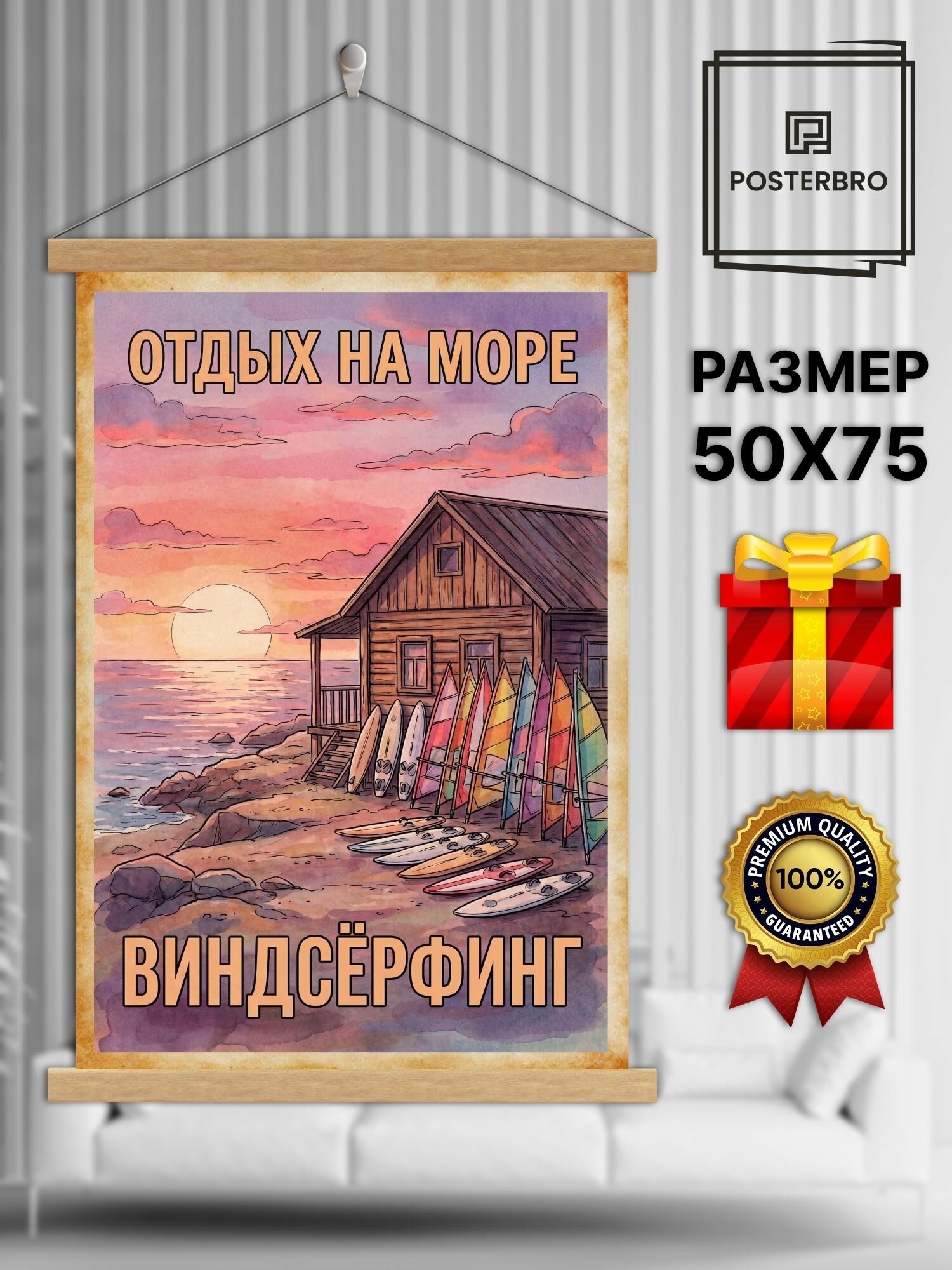 Постер на стену Posterbro в рамке 50х75 "Изба виндсёрферов" интерьерный