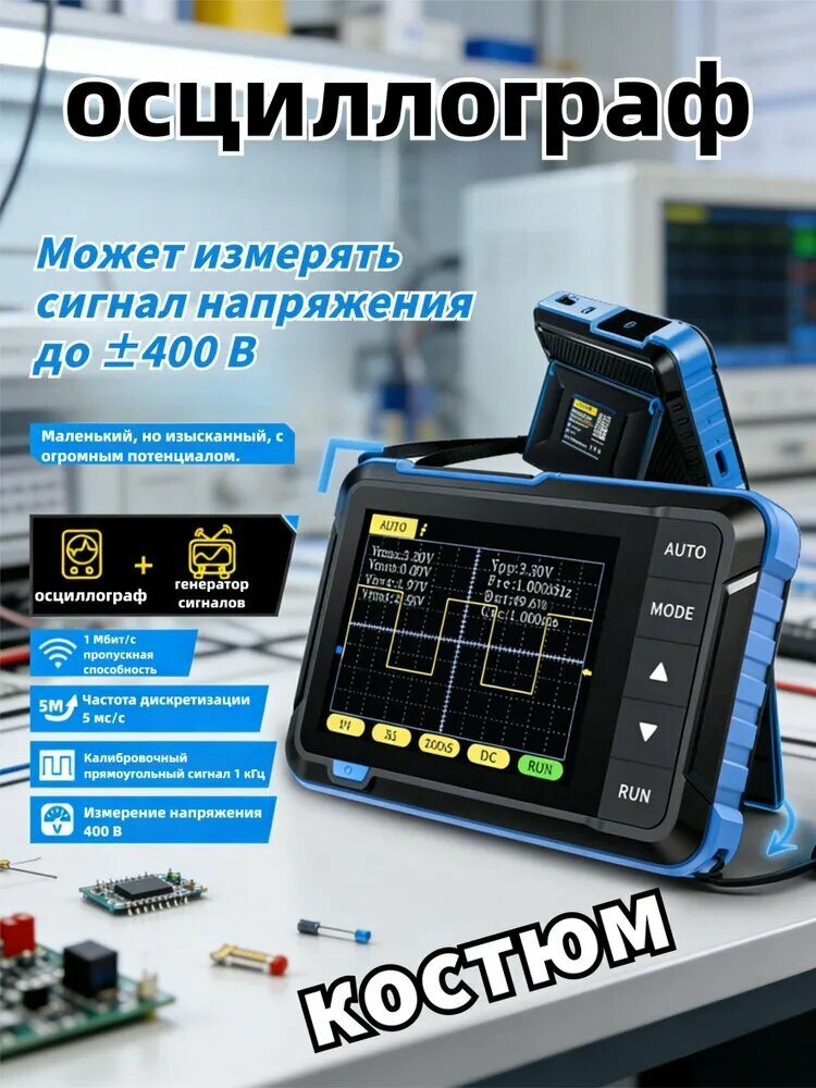 Осциллограф, DSO-152, портативный, цифровой , измерение напряжения 400 В