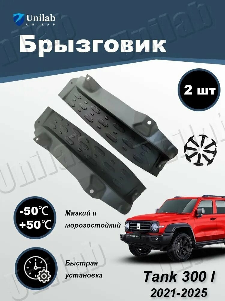 Подкрылки, 2 шт.