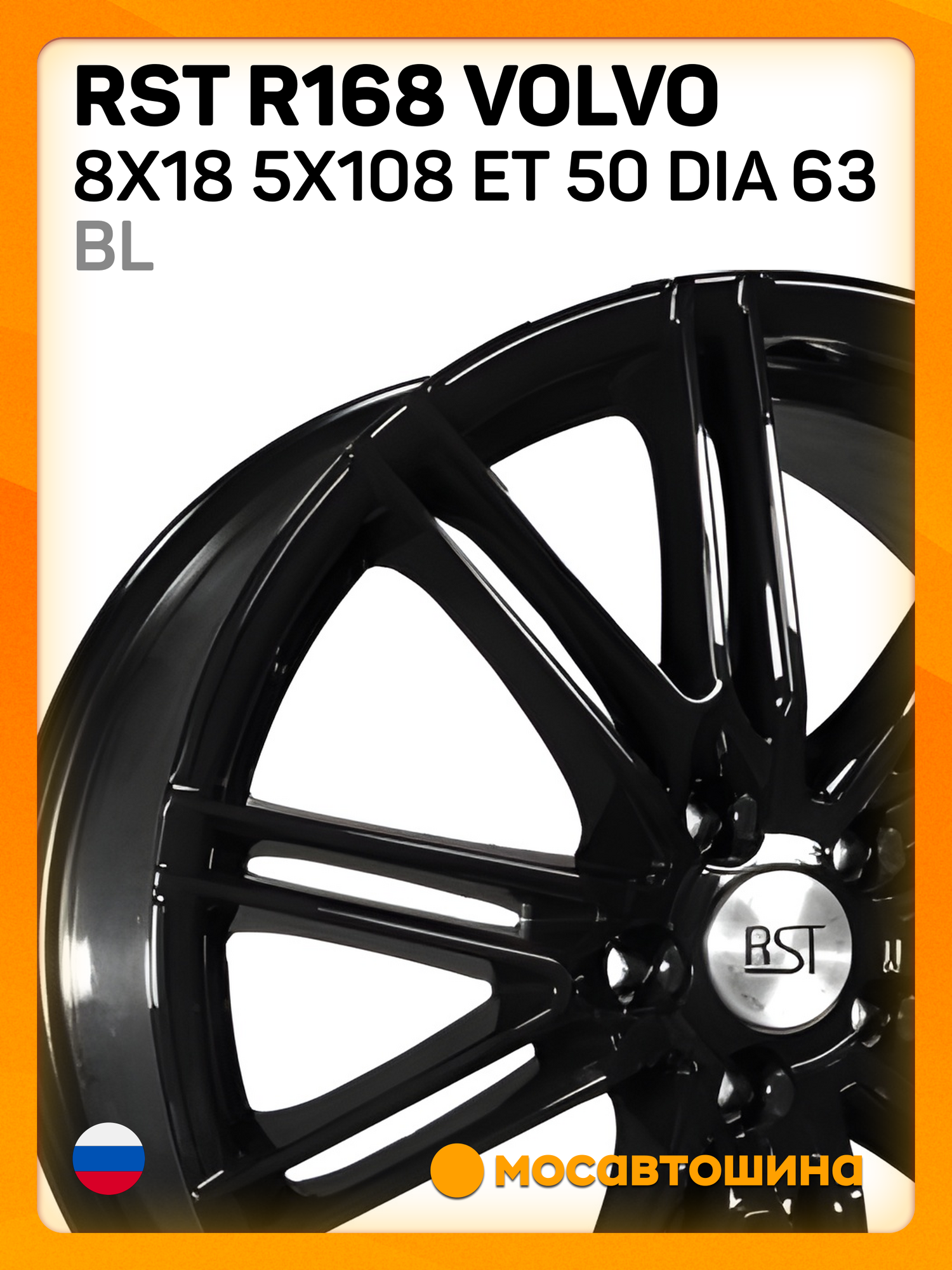 Автомобильные диски RST R168 Volvo 8x18 5x108 ET 50 Dia 63 BL